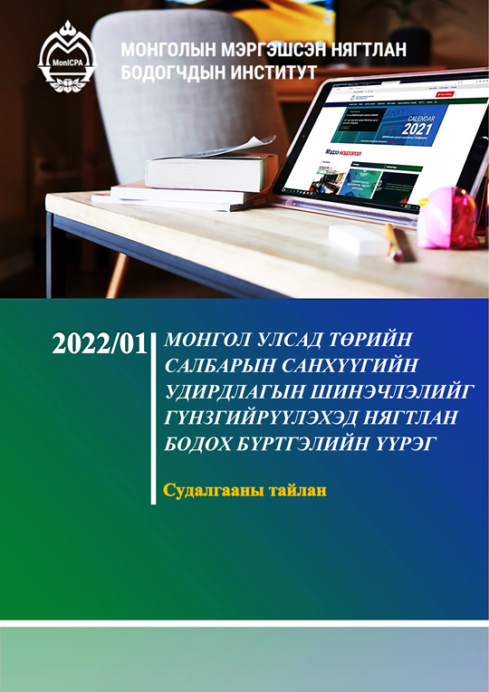 2021 онд гүйцэтгэсэн судалгааны ажил хэрэглээнийн аргачлалыг